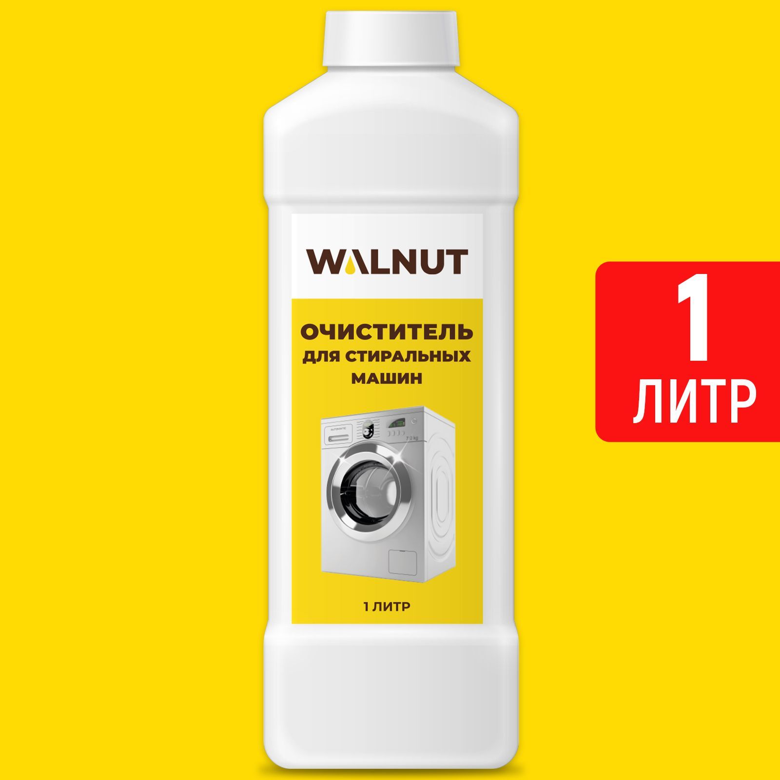 Средство Walnut для очистки стиральных машин, 1 л