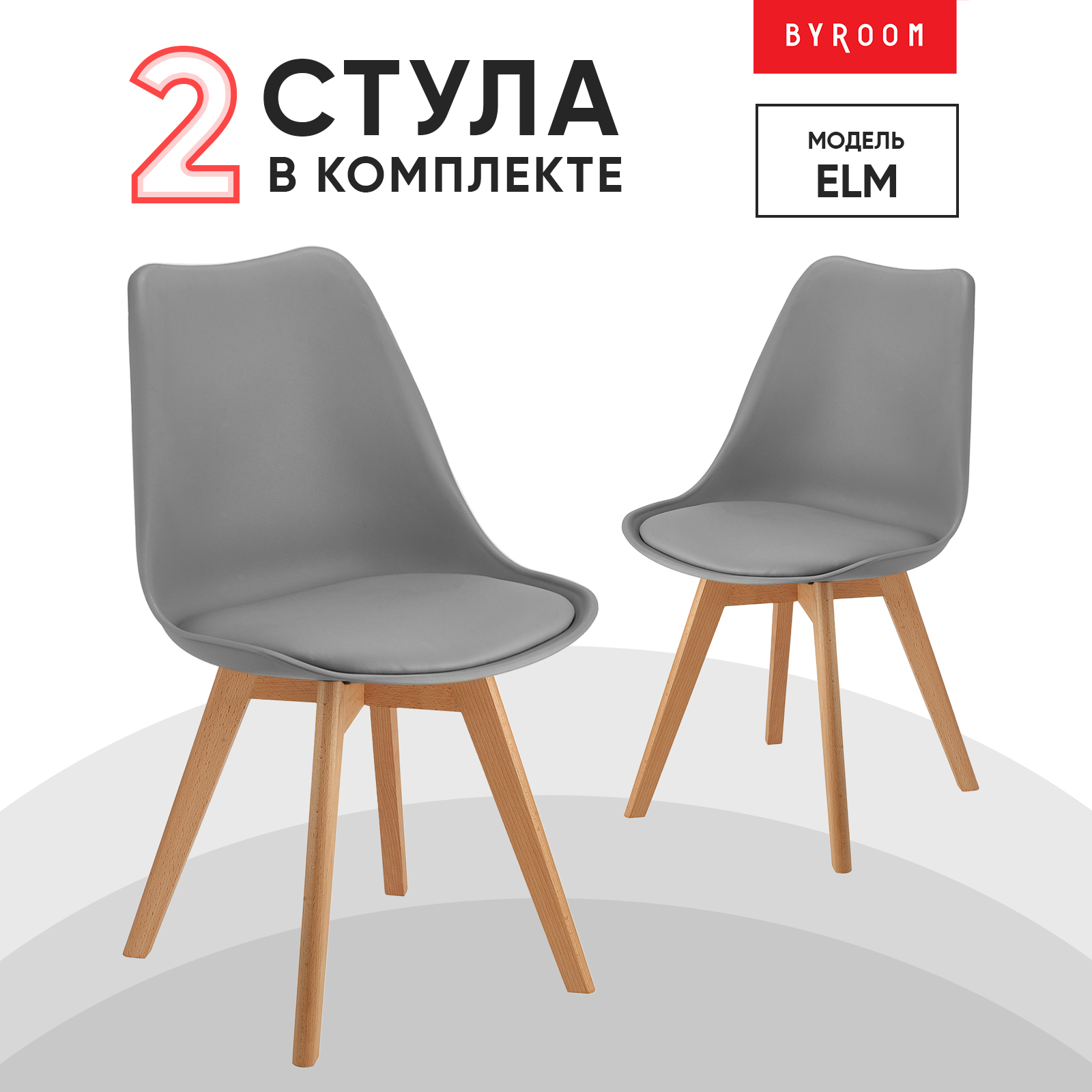 Комплект стульев для кухни мягкий со спинкой byROOM Home ELM серый, 2 шт