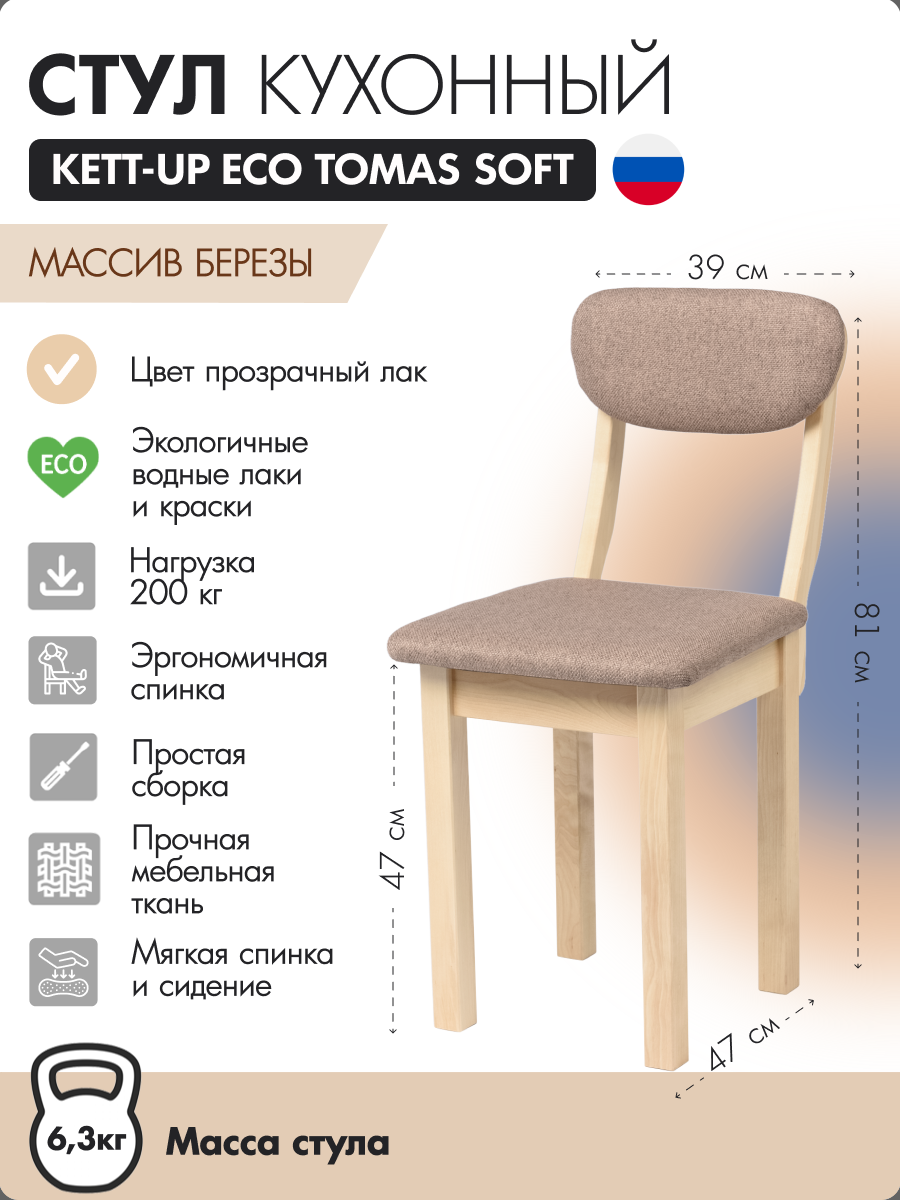 Стул кухонный KETT-UP ECO TOMAS SOFT, KU378.7, прозрачный лак