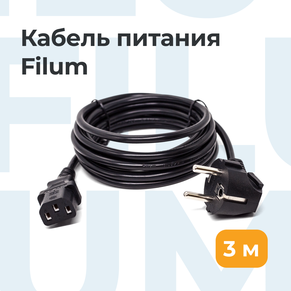 Кабель Filum CEE 7/7 Schuko - IEC C13 3 м FL-PC6-EU-C13-3M