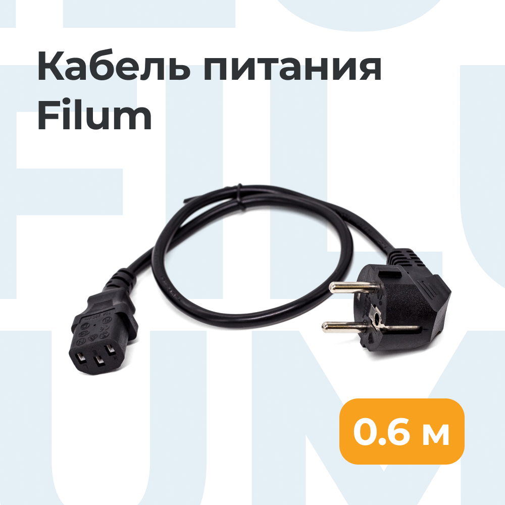 Кабель Filum CEE 7/7 Schuko - IEC C13 0.6 м FL-PC10-EU-C13-0.6M