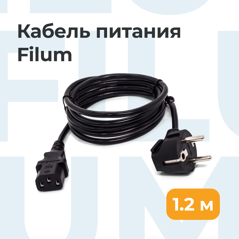 Кабель Filum CEE 7/7 Schuko - IEC C13 1.2 м FL-PC10-EU-C13-1.2M