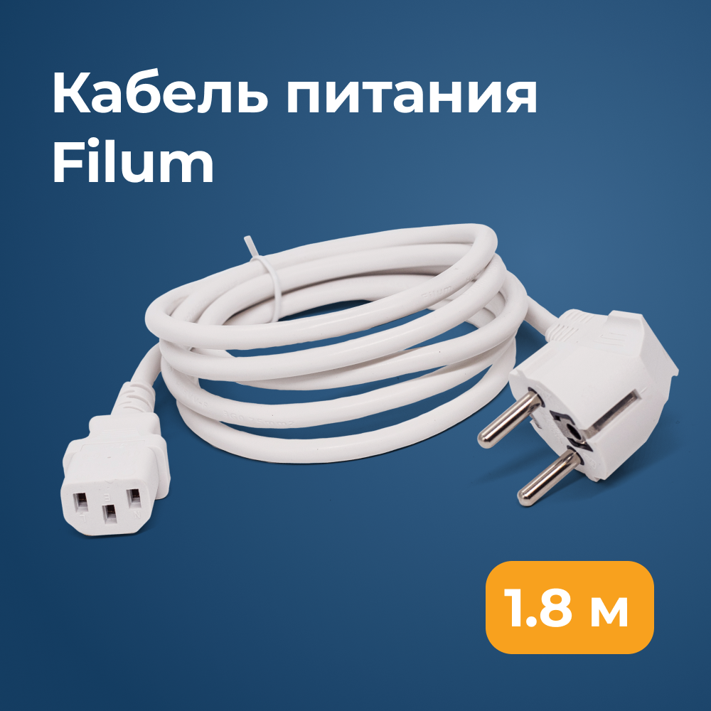 Кабель Filum CEE 7/7 (Schuko) - IEC C13 1.8 м (FL-PC10-EU-C13-1.8M-W)