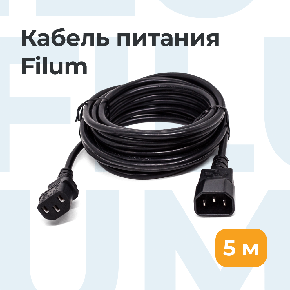 Кабель Filum IEC 320 С13->С14 5 м FL-PC10-C13-C14-5M