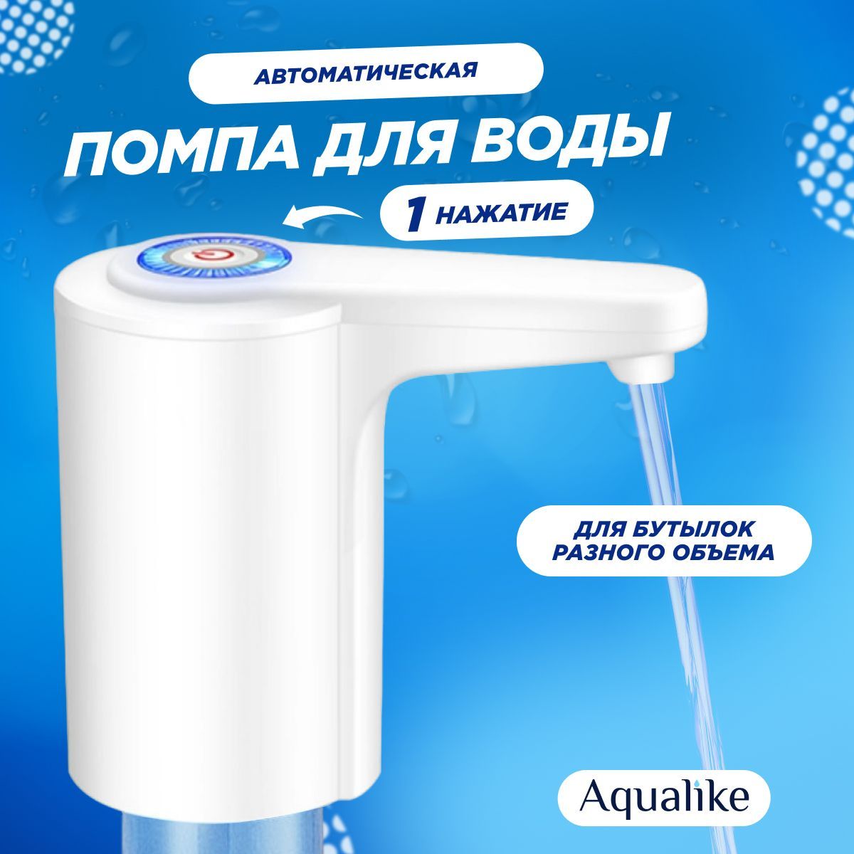 Помпа для воды Aqualike D10, 19л электрическая