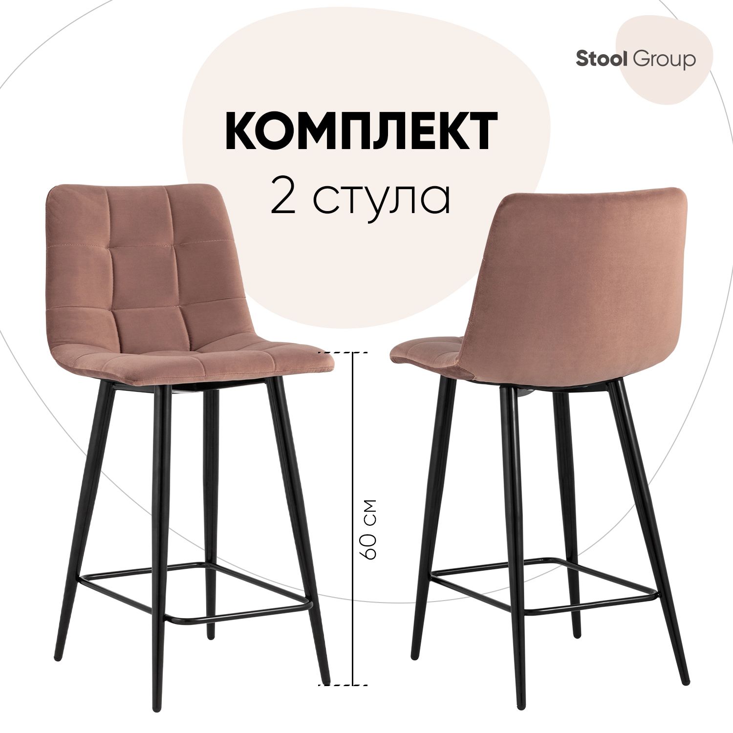 Комплект полубарных стульев 2 шт. Stool Group Джанго vd-django-b15, пыльно-розовый/черный