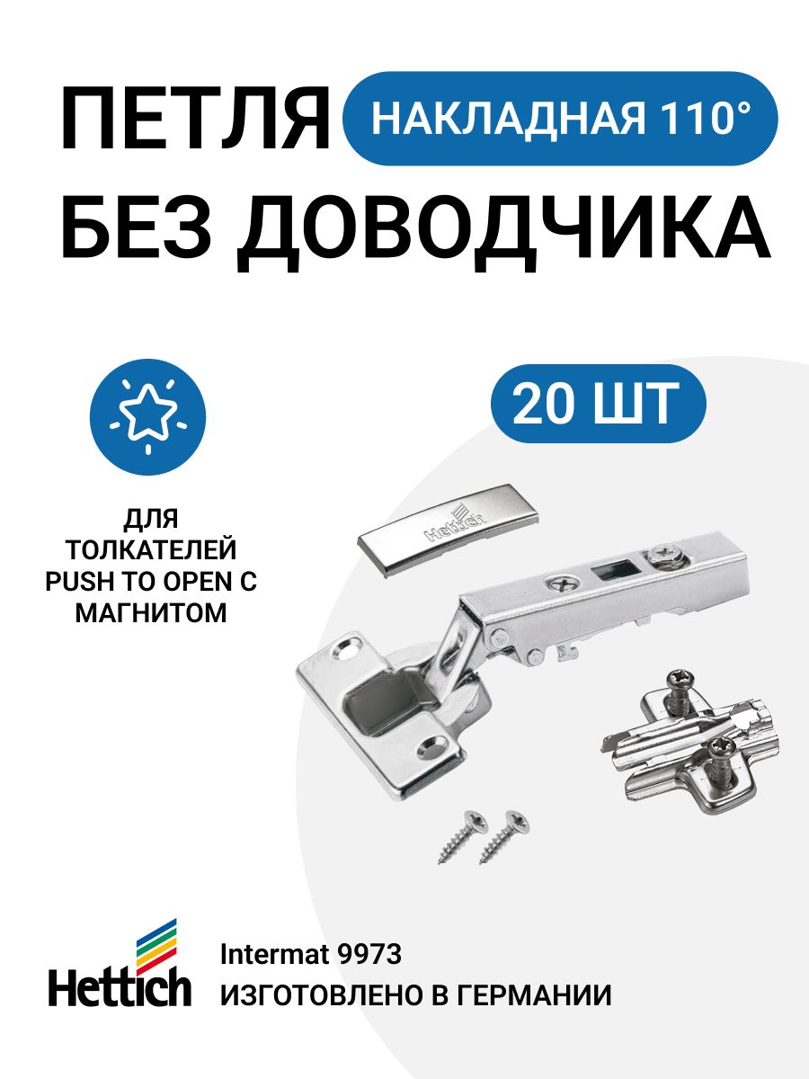 Петля мебельная накладная Hettich Intermat 9973 без пружины для tip-on 20 шт