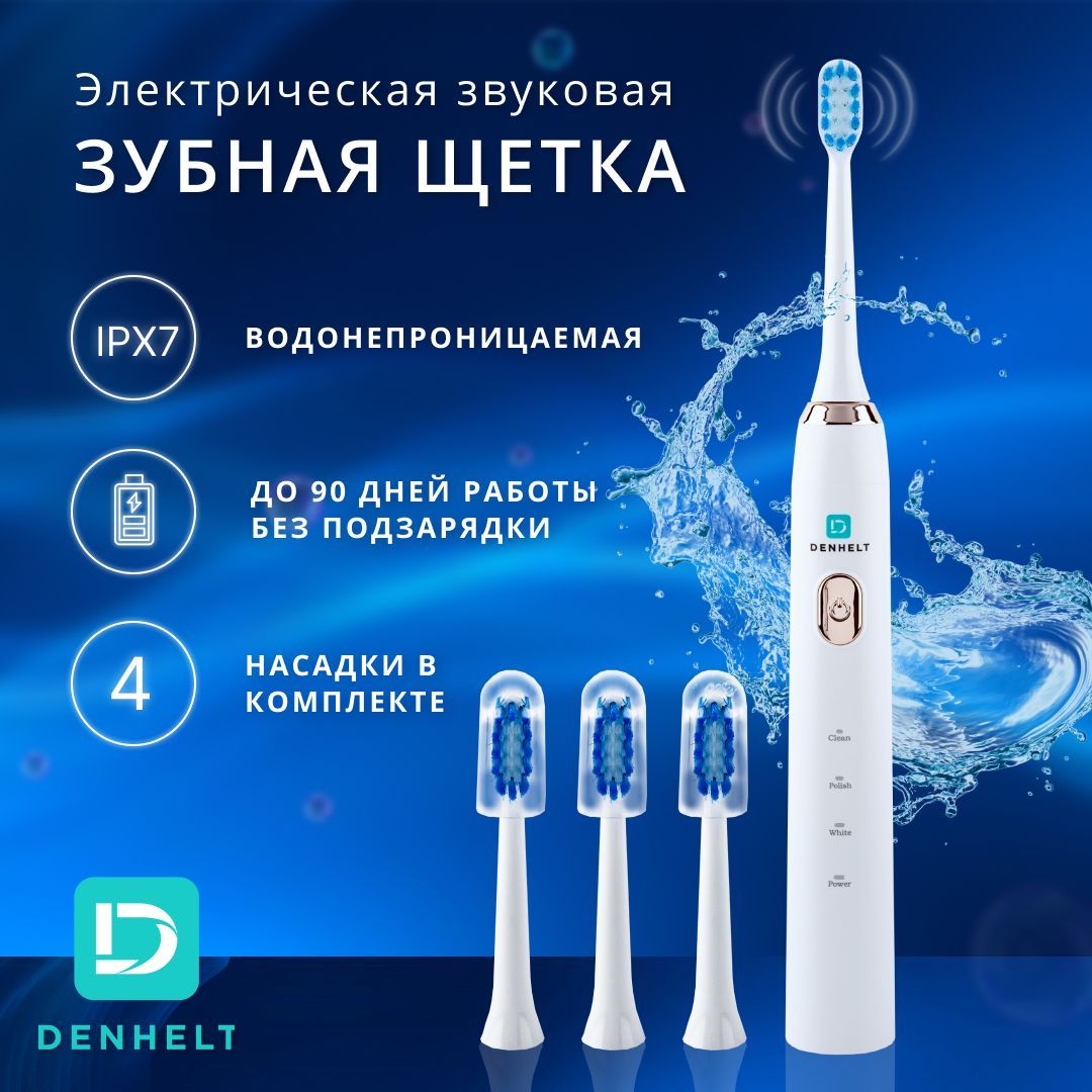 Электрическая зубная щетка DENHELT D1012 белый
