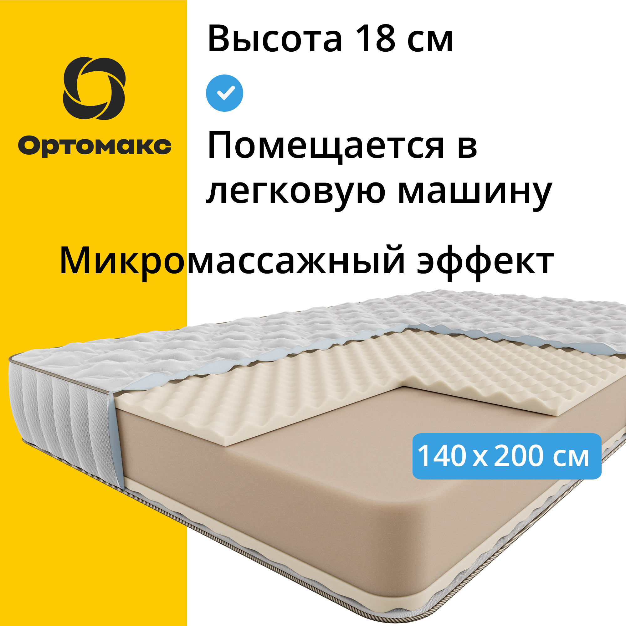 Матрас Ортомакс Premium Go 140х200 см, микромассажный эффект, беспружинный, высота 18 см
