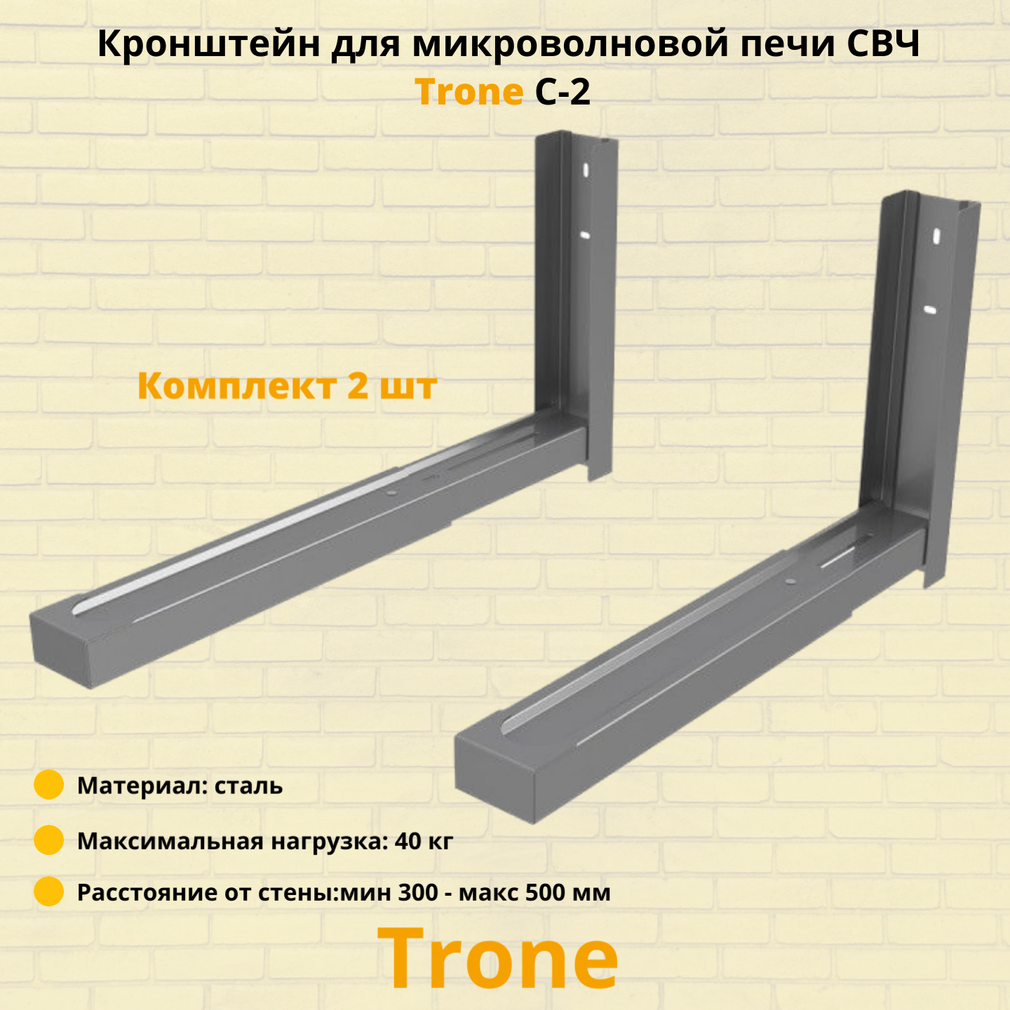Кронштейн для микроволновой печи Trone C-2