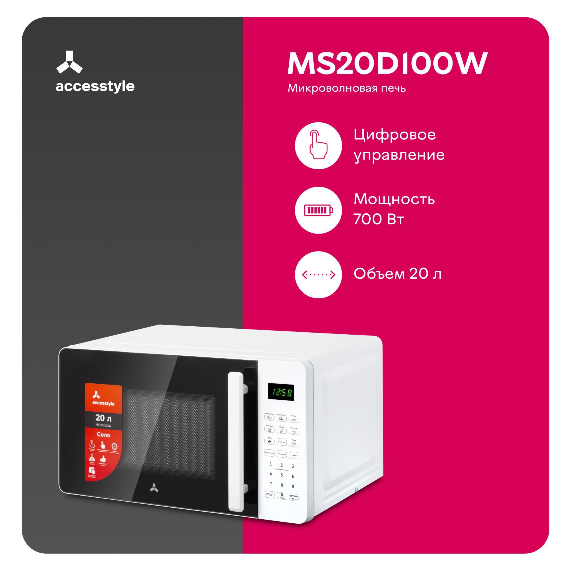 Микроволновая печь соло Accesstyle MS20D100W белая