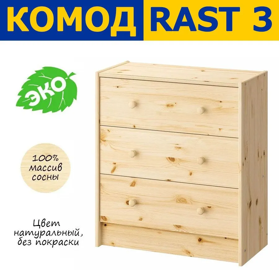 Комод RAST РАСТ 3 ящика 62х30х70 см  из сосны, IKEA