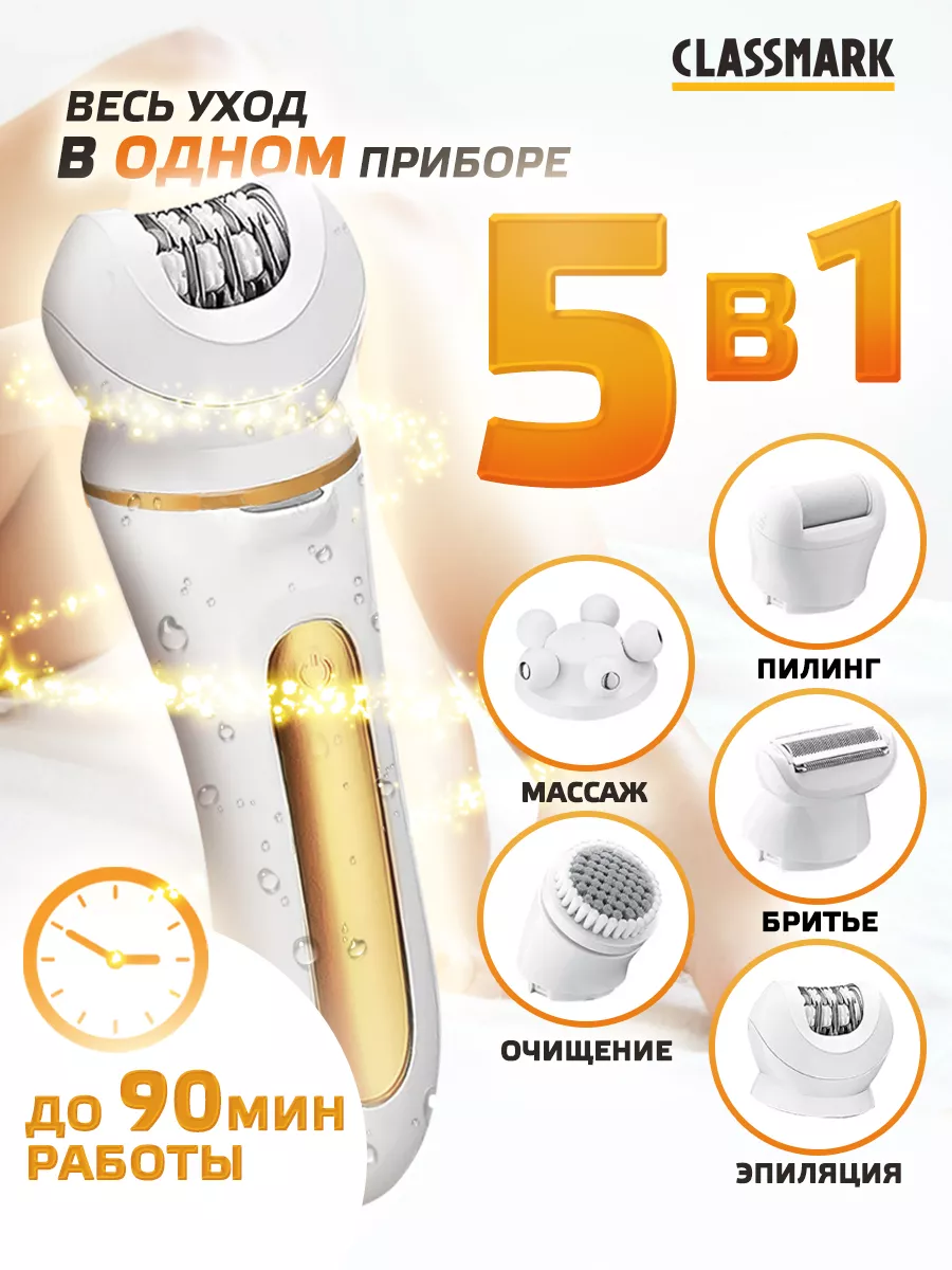 Эпилятор Classmark Lady Shaver 5-в-1 белый, желтый