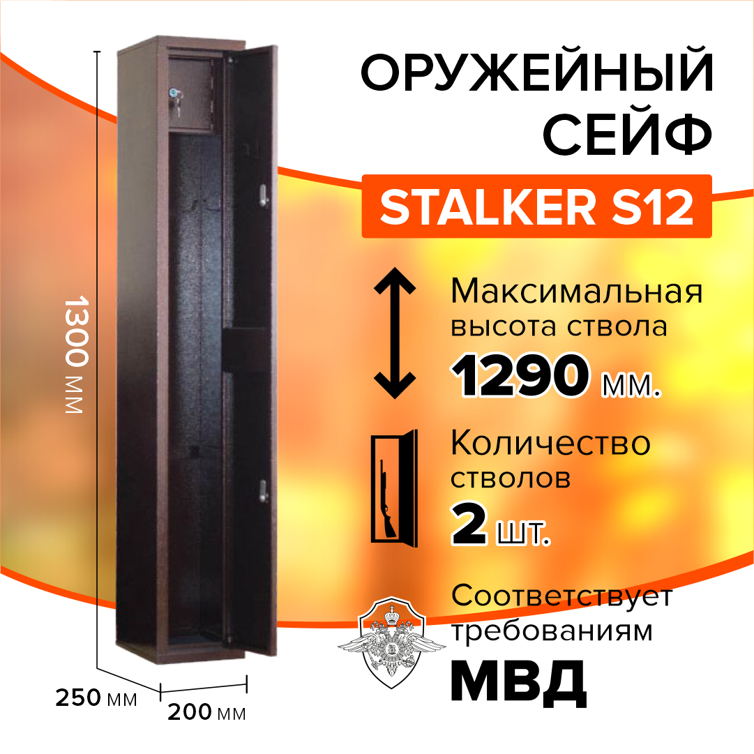 Оружейный сейф Stalker S12 на 1-2 ружья высотой до 1290 мм, 1300x200x250 мм