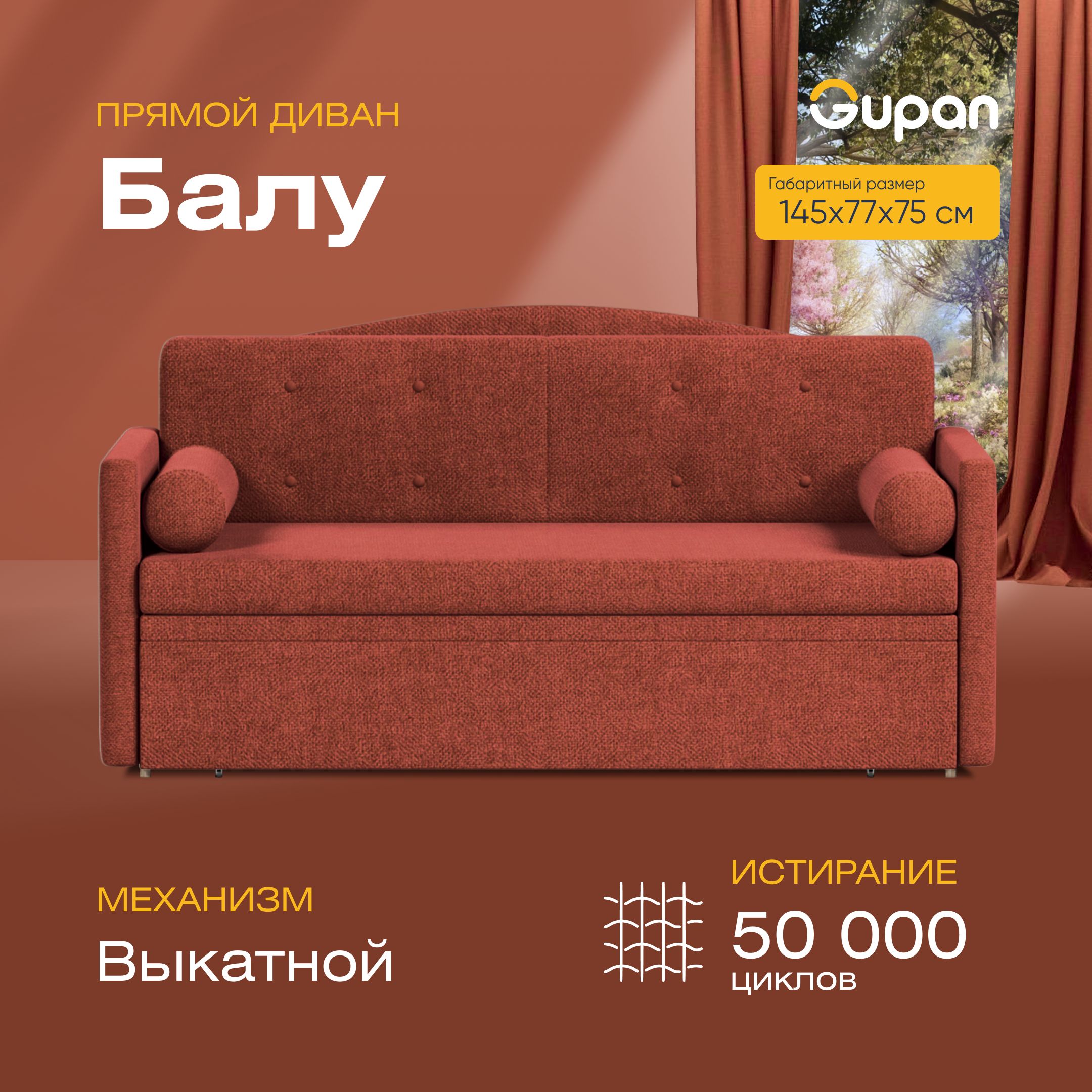 Диван прямой Gupan Балу Велюр Amigo Terra красный раскладной выкатной