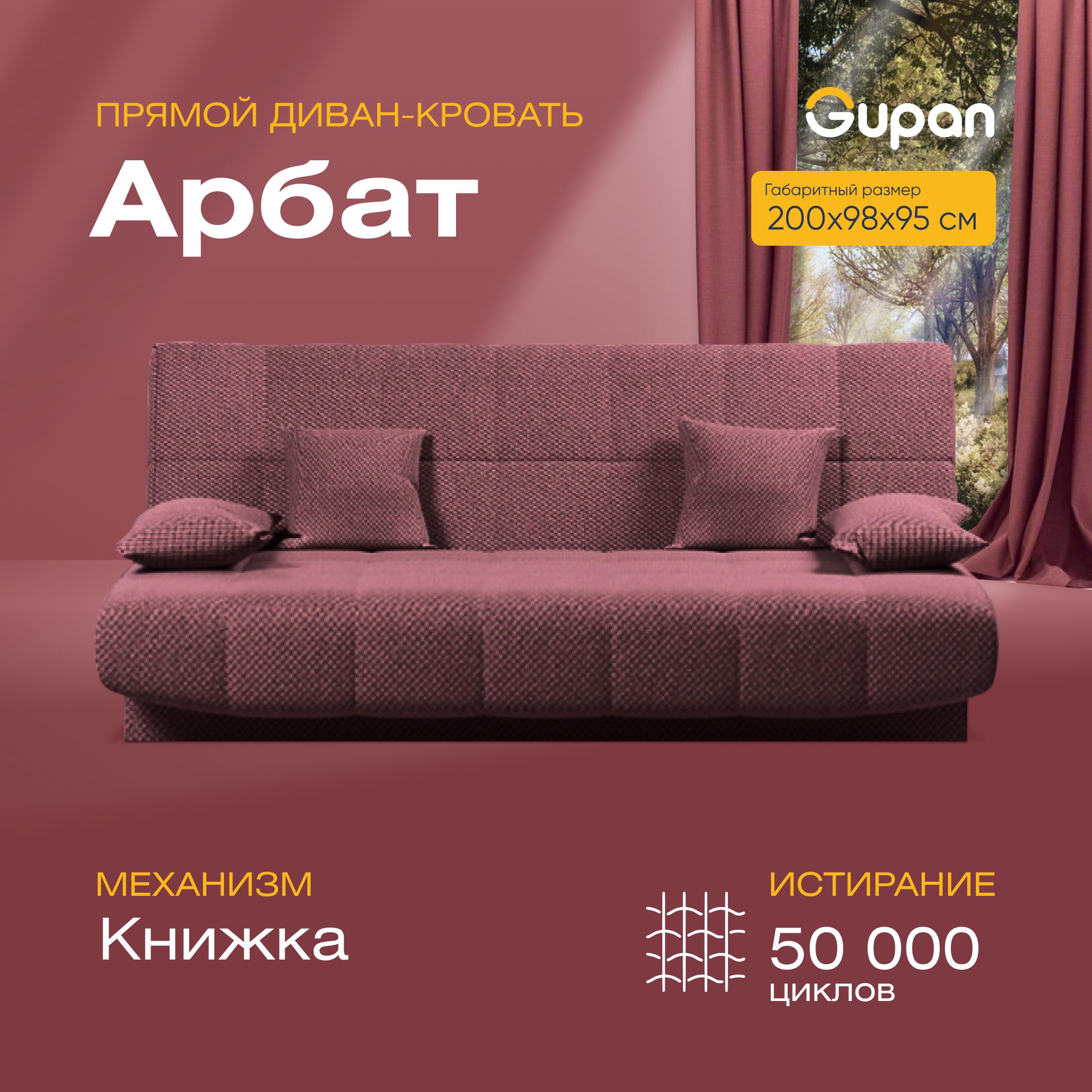 Диван-кровать прямой Gupan Арбат Велюр бордовый раскладной книжка