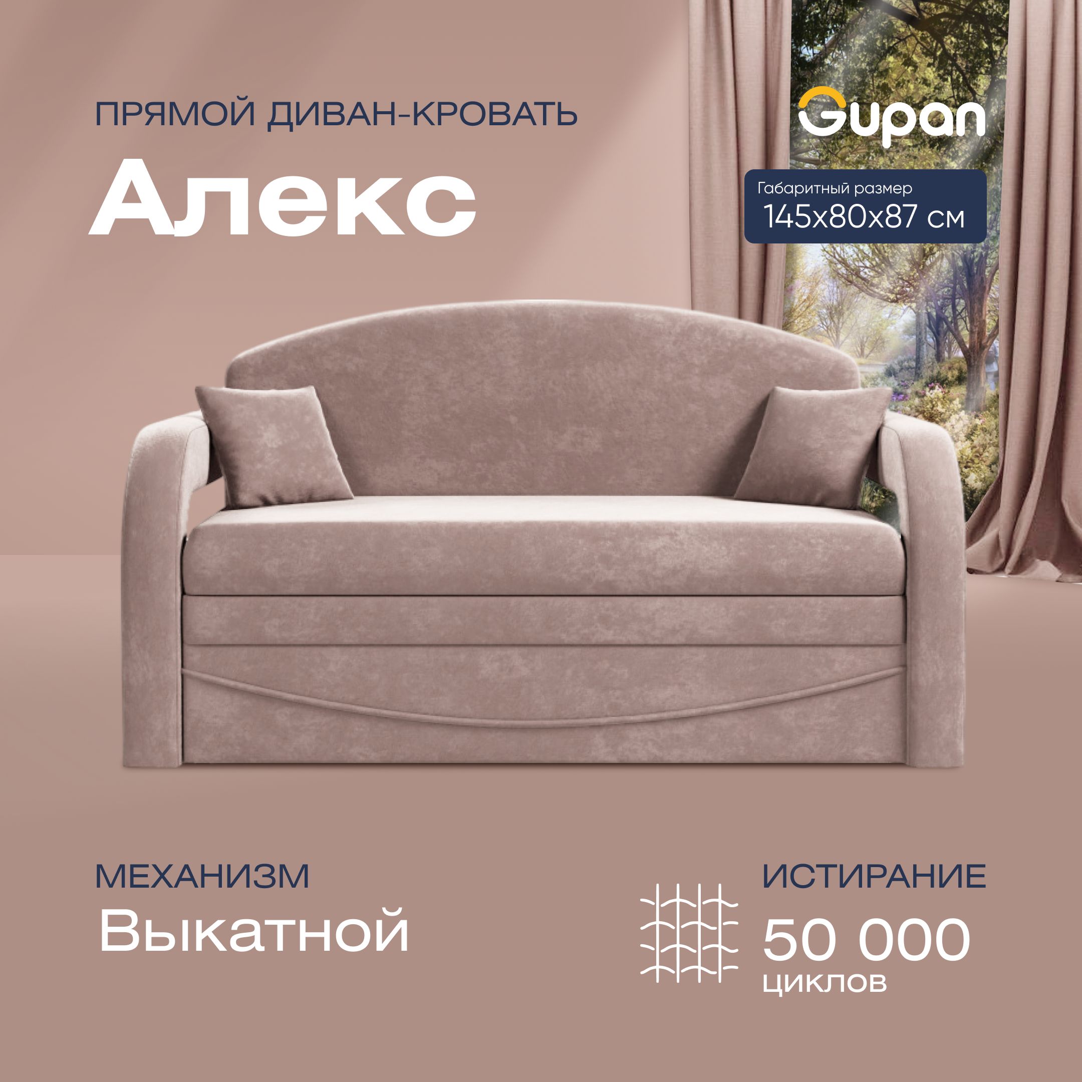 Диван прямой Gupan Алекс Велюр Amigo Cocoa бежевый раскладной выкатной
