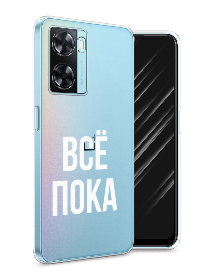 Чехол Awog на OnePlus Nord N20 SE "Все, пока"