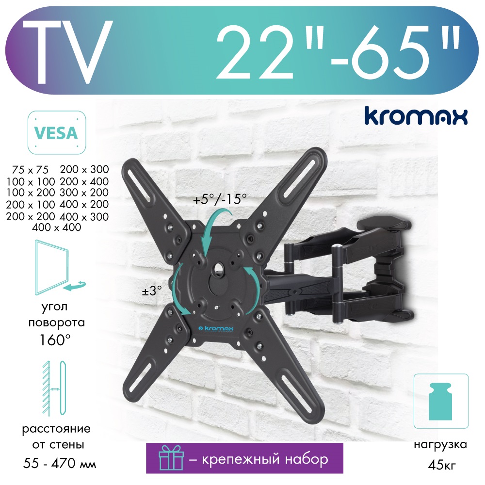Кронштейн для телевизора настенный наклонно-поворотный Kromax ATLANTIS-45 22"-65" до 45 кг
