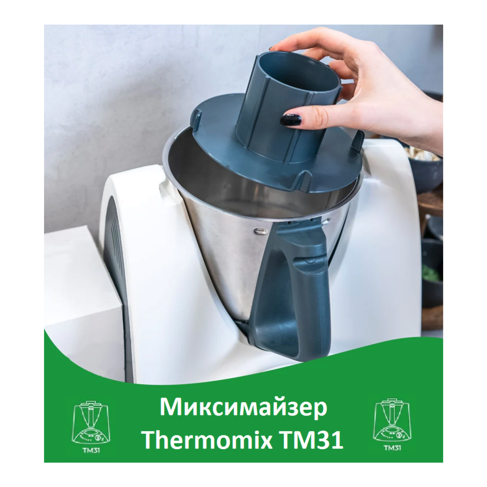 Измельчитель для кухонного комбайна Thermomix TM31