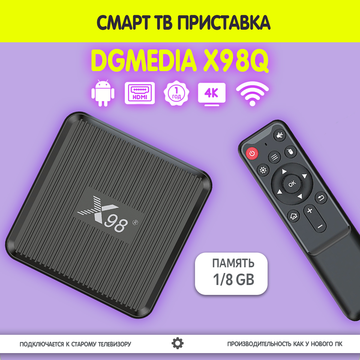 Смарт ТВ приставка DGMedia X98Q, Андроид медиаплеер 1/8 Gb, Amlogic S905W2