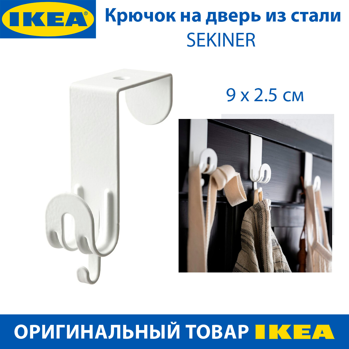 Крючок на дверь IKEA SEKINER, из стали, белый, 9х2.5 см, 1 шт