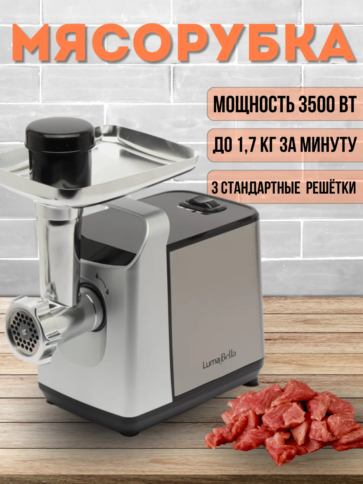 Электромясорубка Luma Bella B-5010 3500 Вт серебристый