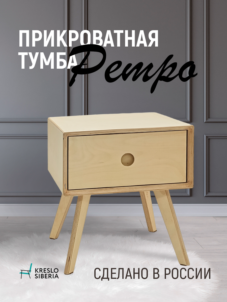 Тумба прикроватная, Кресло Сибири, с выдвижным ящиком напольная из фанеры, цвет белый