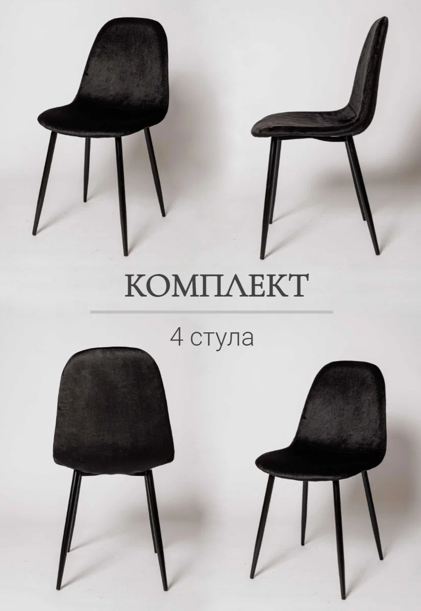 Комплект стульев для кухни La Room XS2441 черный, велюр