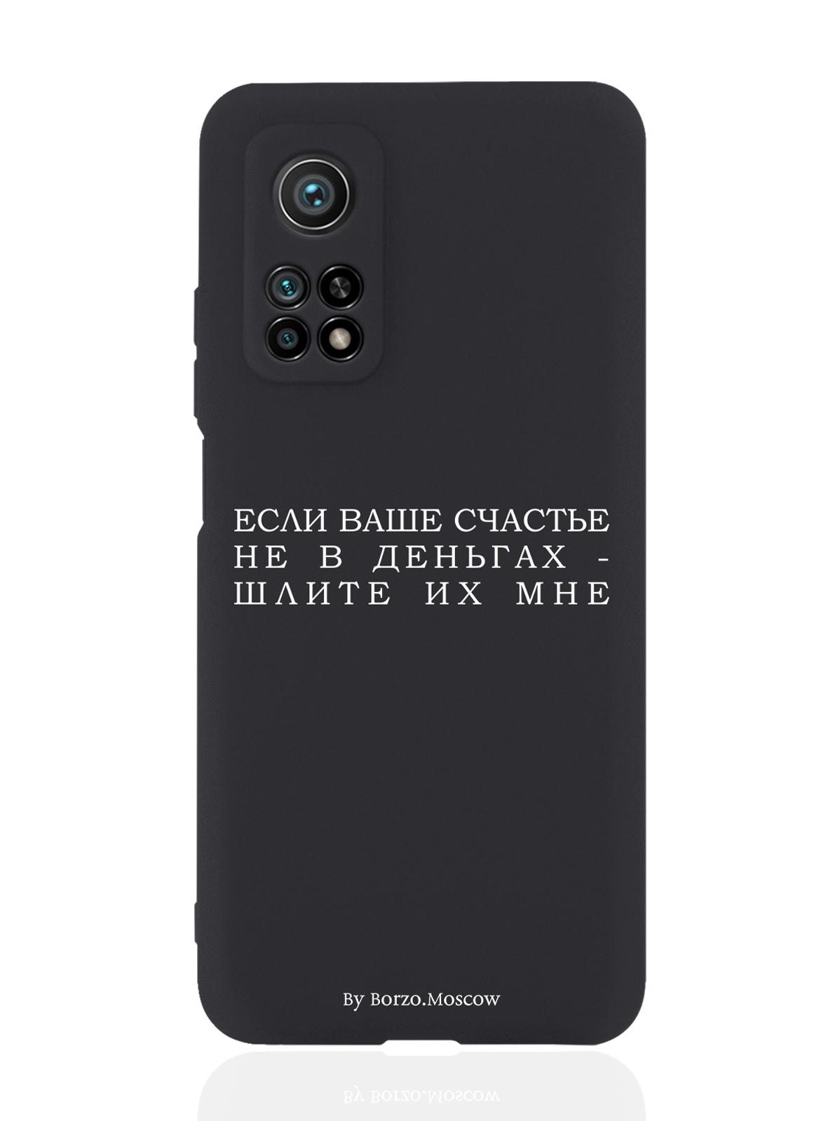 Чехол Borzo.Moscow для Xiaomi Mi 10T Если счастье не в деньгах - шлите их мне черный