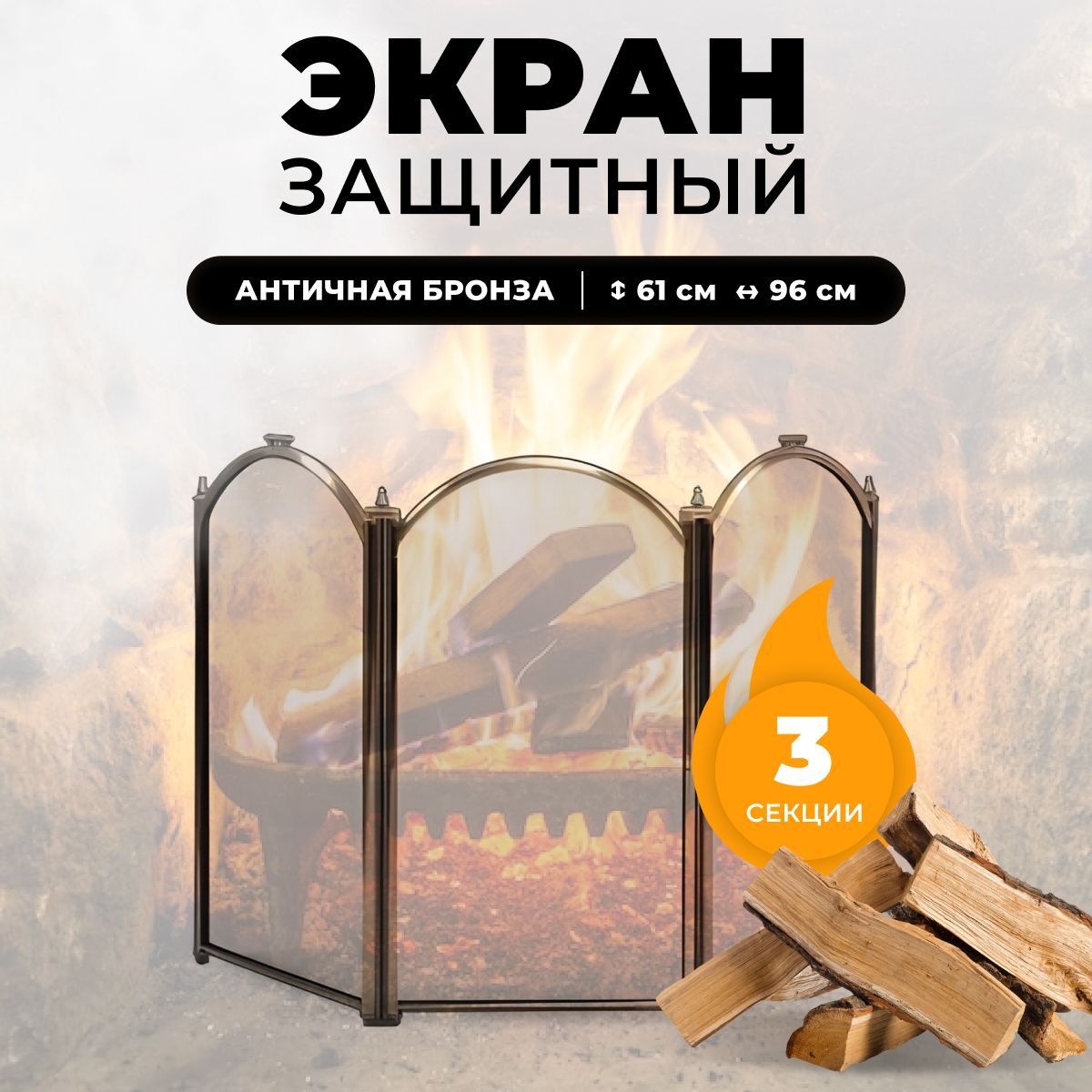 Каминный защитный экран Royal Flame C03011AB, 1097