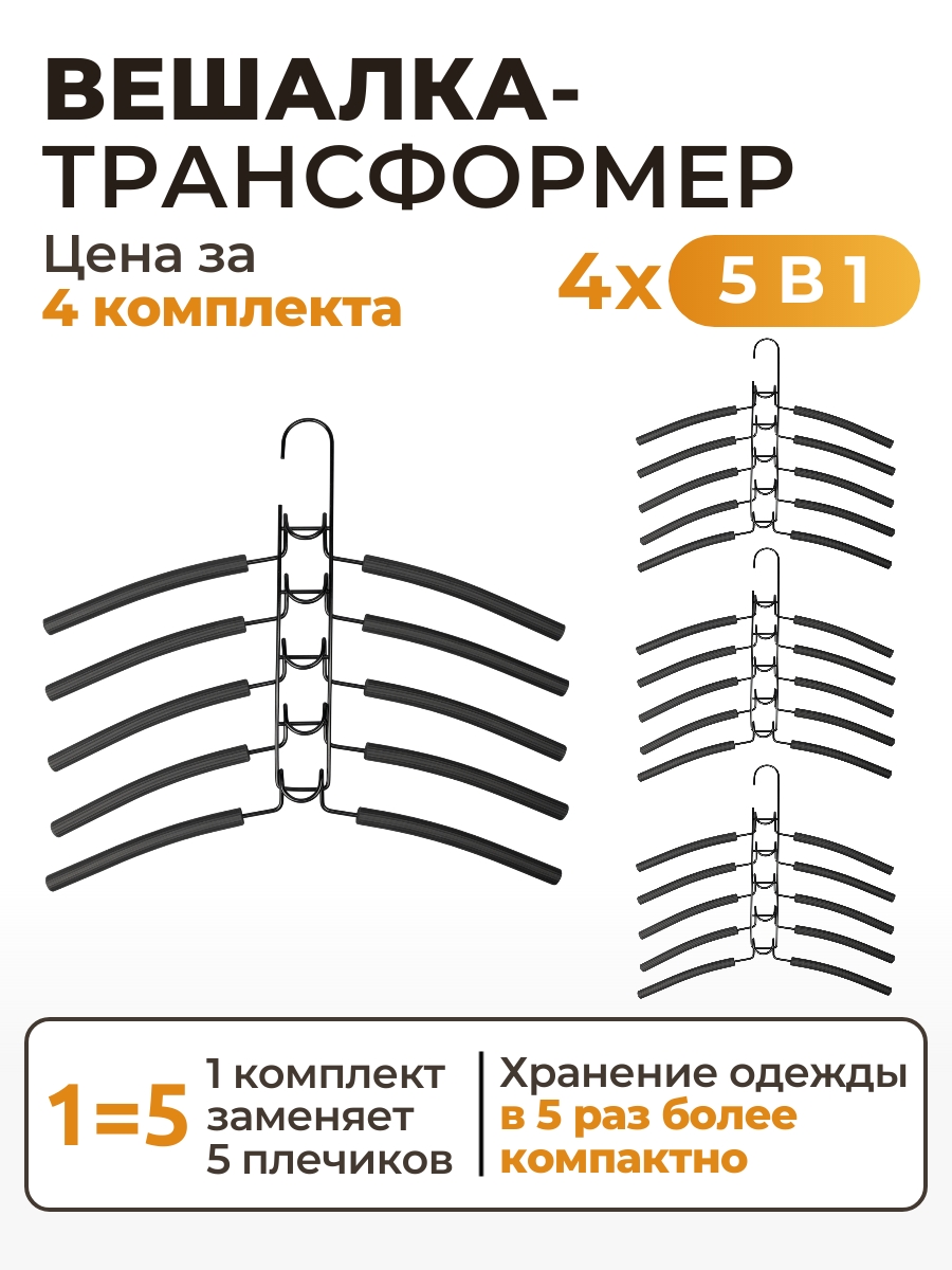 Вешалка плечики для одежды 5в1 SV2-4 (4 комплекта)