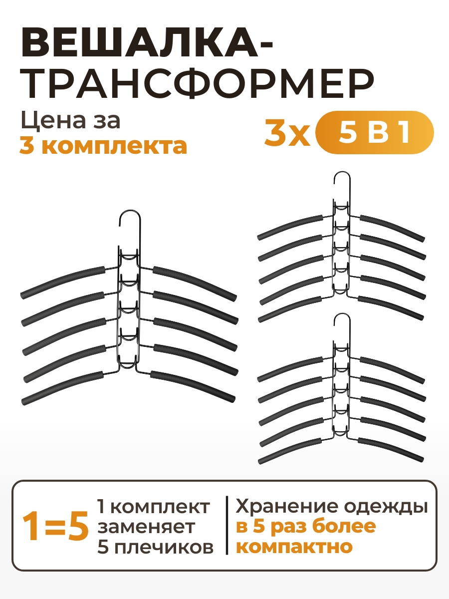 Вешалка плечики для одежды 5в1 SV2-3 (3 комплекта)