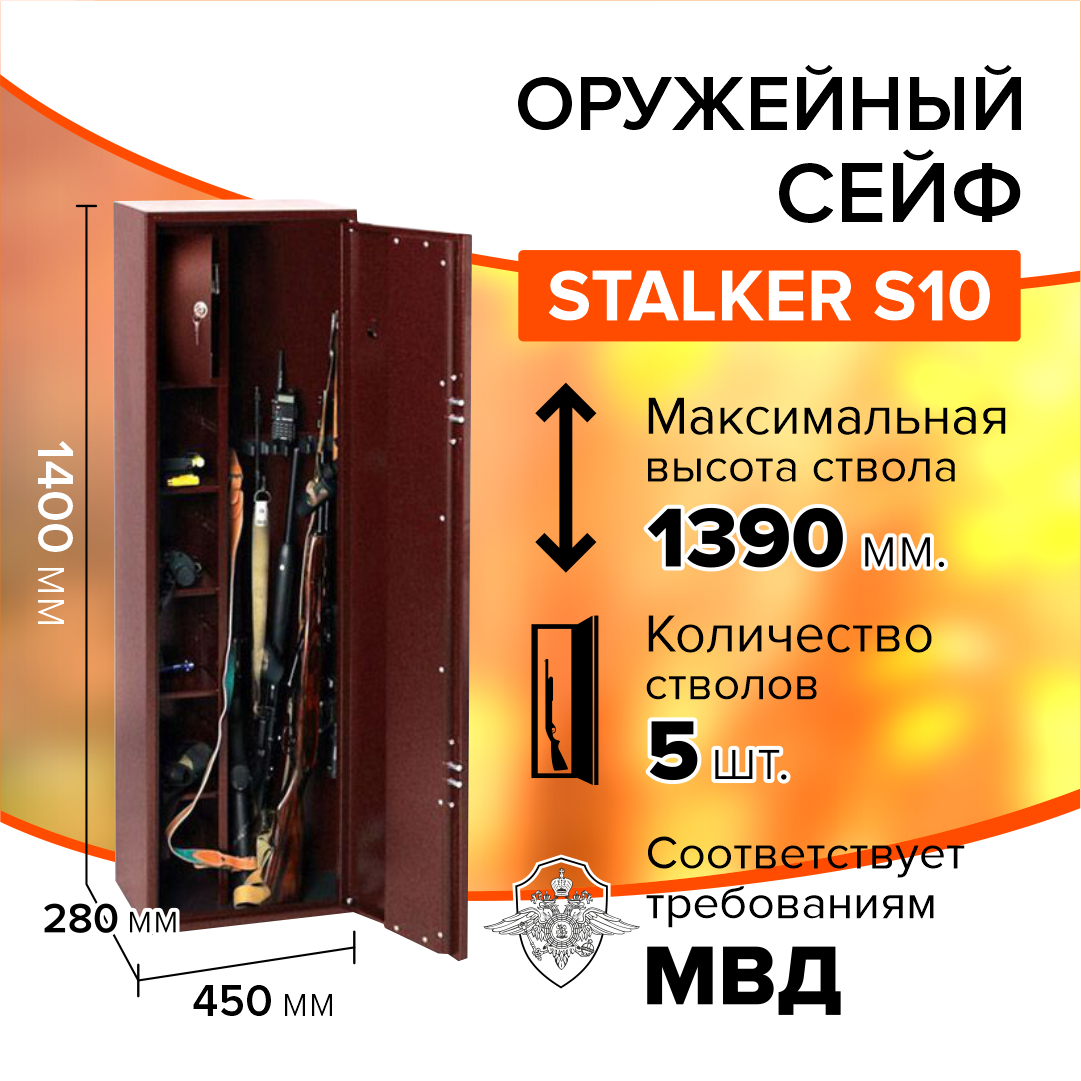 Оружейный сейф Stalker S10 на 1-5 ружей высотой до 1390 мм, 1400x450x280 мм