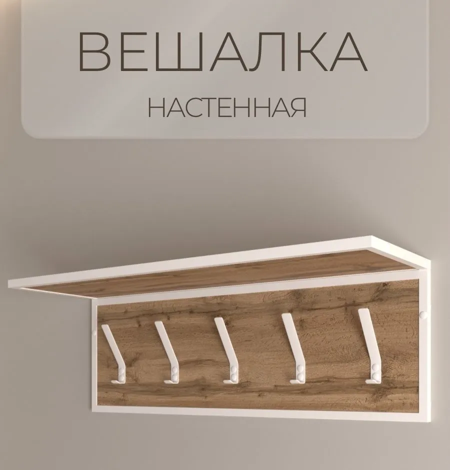 Вешалка настенная SAMADA ML02W03 75x25x26 см дуб вотан/белый