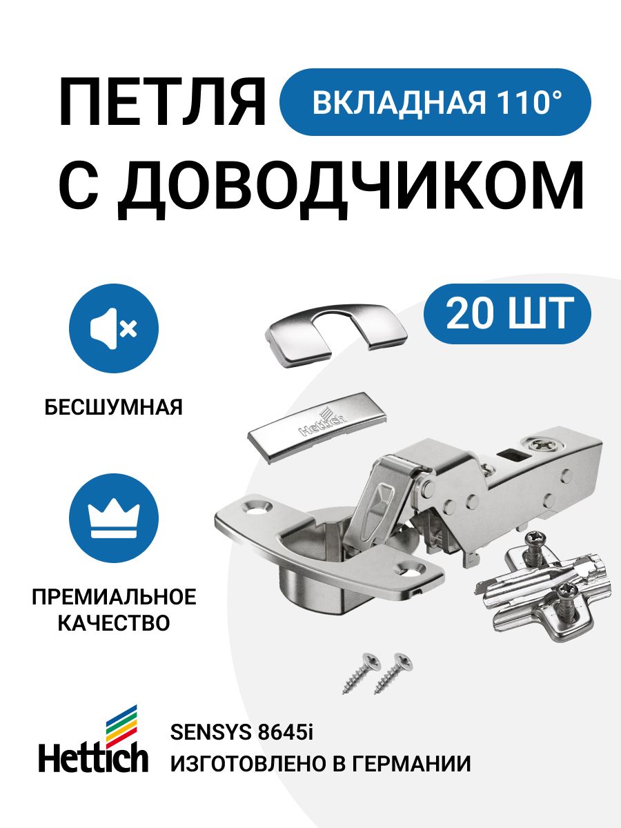 Петля мебельная вкладная Hettich Sensys с доводчиком 110 градусов 20 шт
