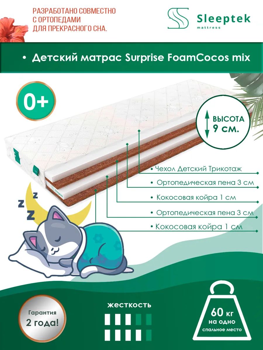 Матрас беспружинный детский Sleeptek Surprise FoamCocos mix/brdlux1475630 80х160