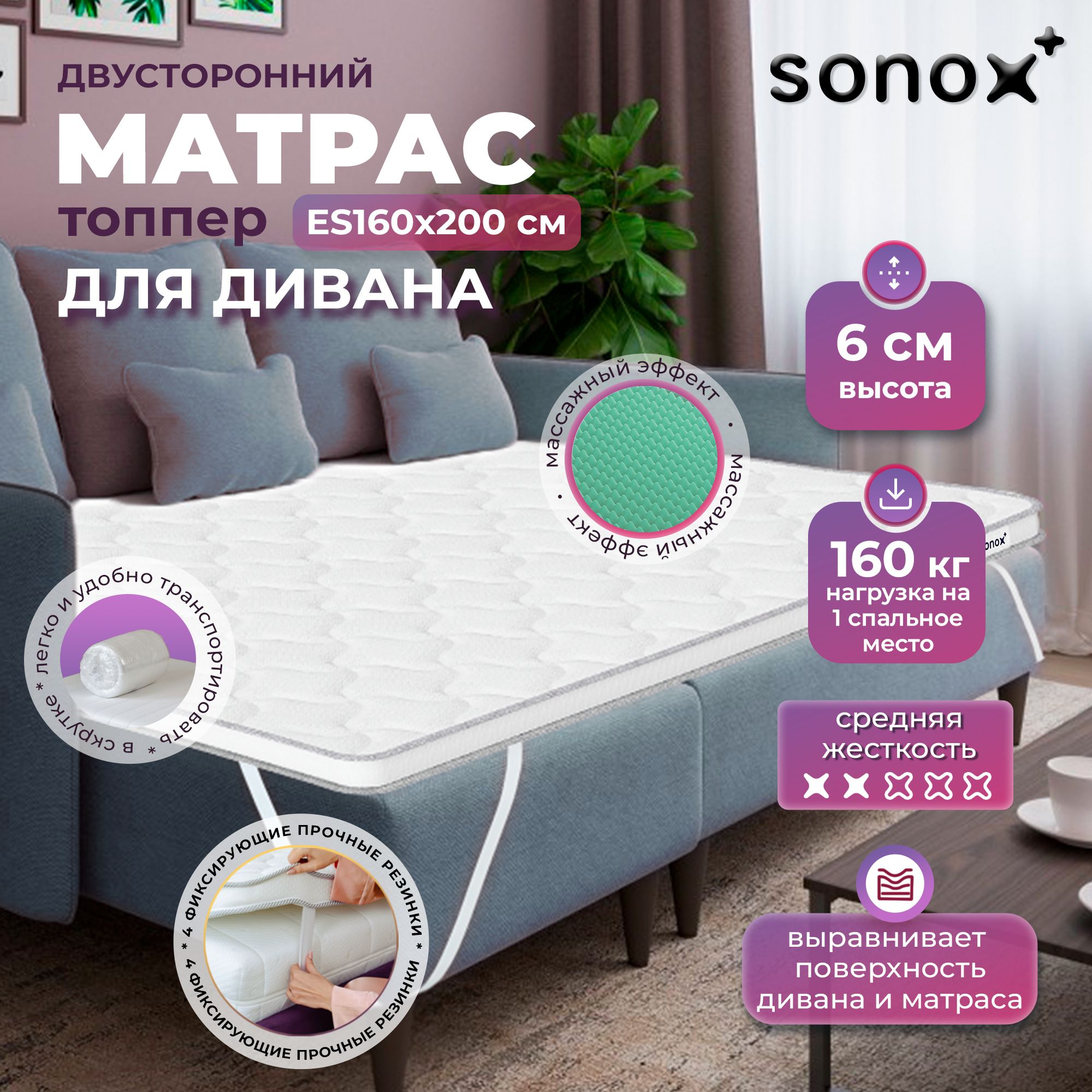 Матрас-топпер анатомический SONOX 160х200 беспружинный с массажным эффектом ES160200