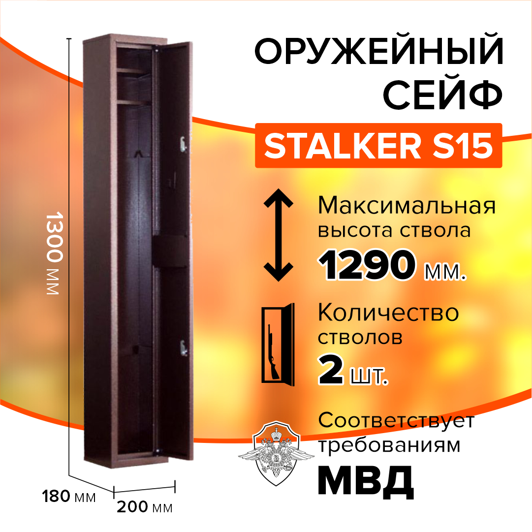 Оружейный сейф Stalker S15 на 1-2 ружья высотой до 1290 мм, 1300х200х180 мм