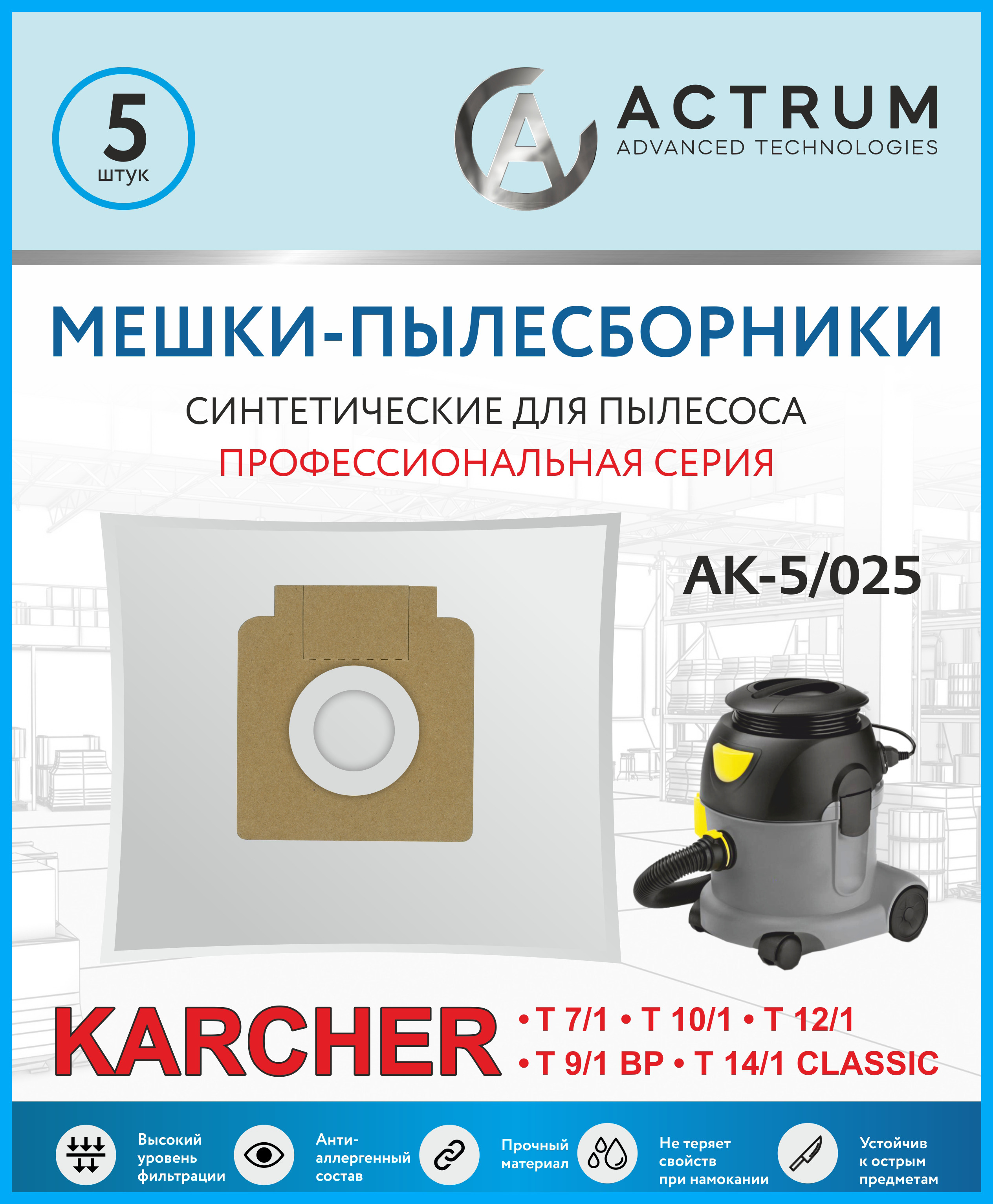 Пылесборник ACTRUM AK-5/025