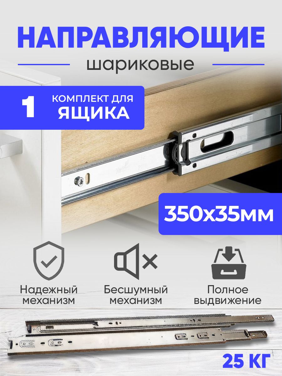 Шариковые направляющие Для дома 1KOMPLEKT-SHARIK NAPRAVLYSHKA-350-1KOMPLEKT-SHARIK.