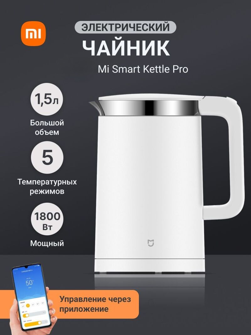 Чайник электрический Mijia Mi Smart Kettle Pro 1.5 л белый