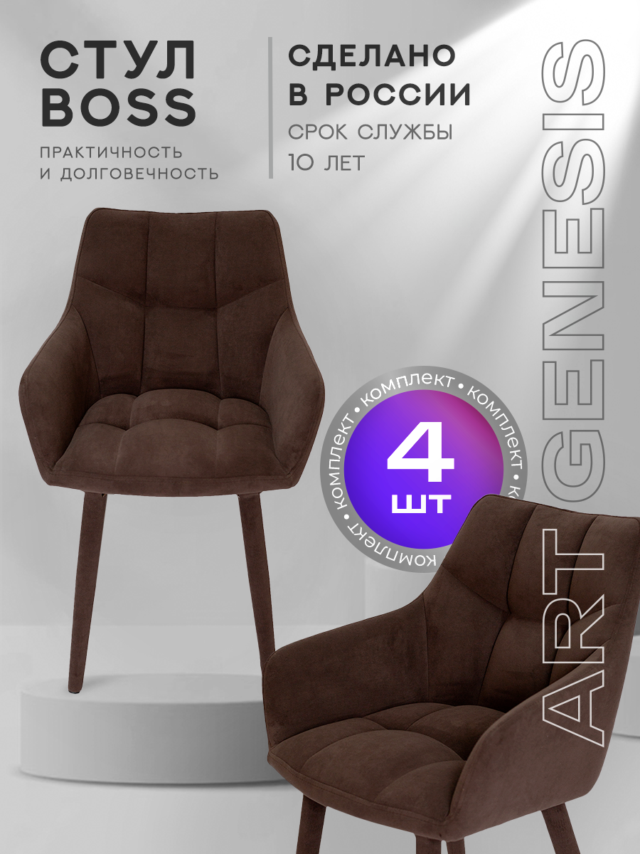 Стул ArtGenesis Boss 4 4_Boss_Ester_10 4 шт