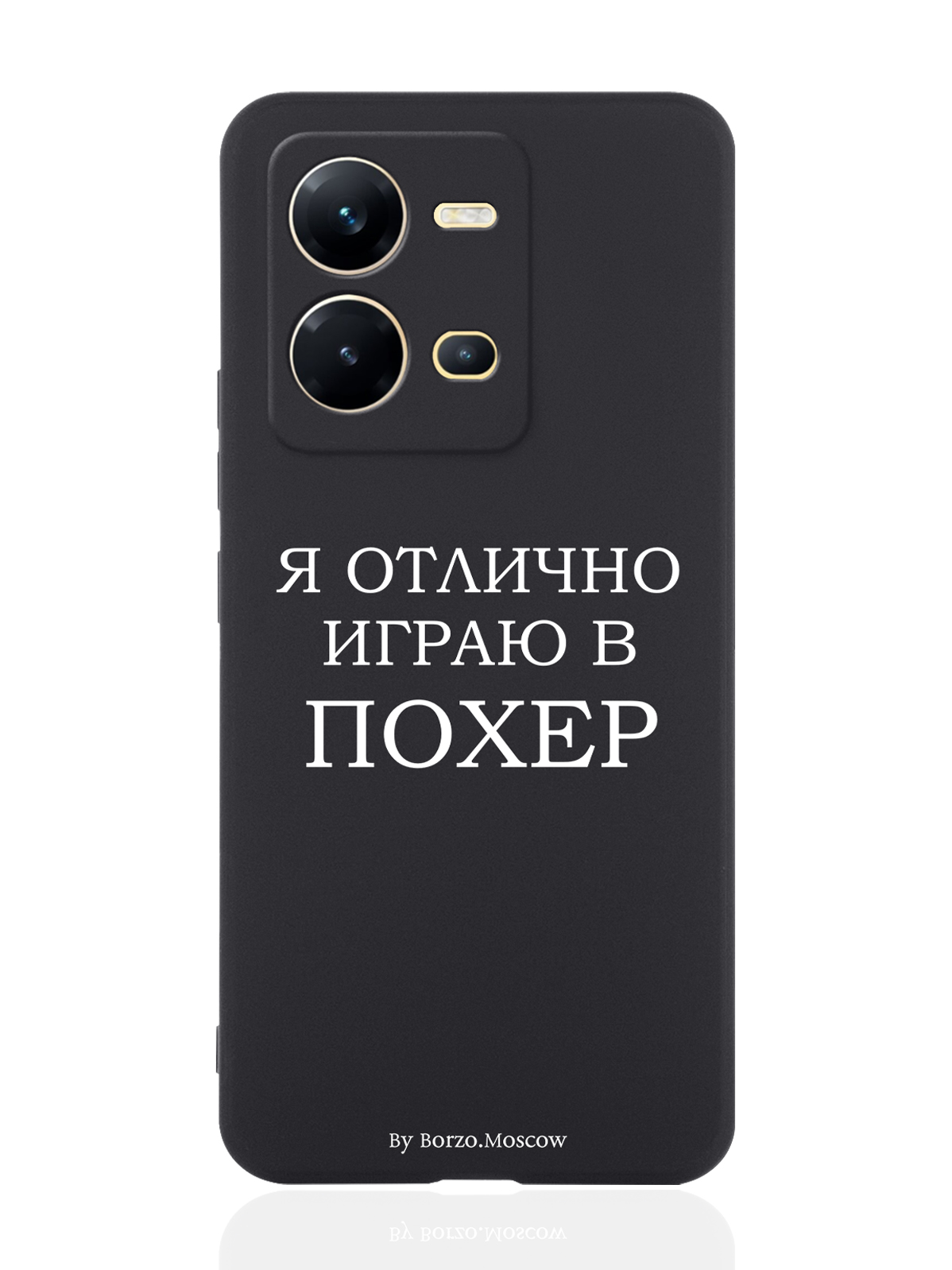 Чехол Borzo.Moscow для Vivo V25e/V25 Я отлично играю черный