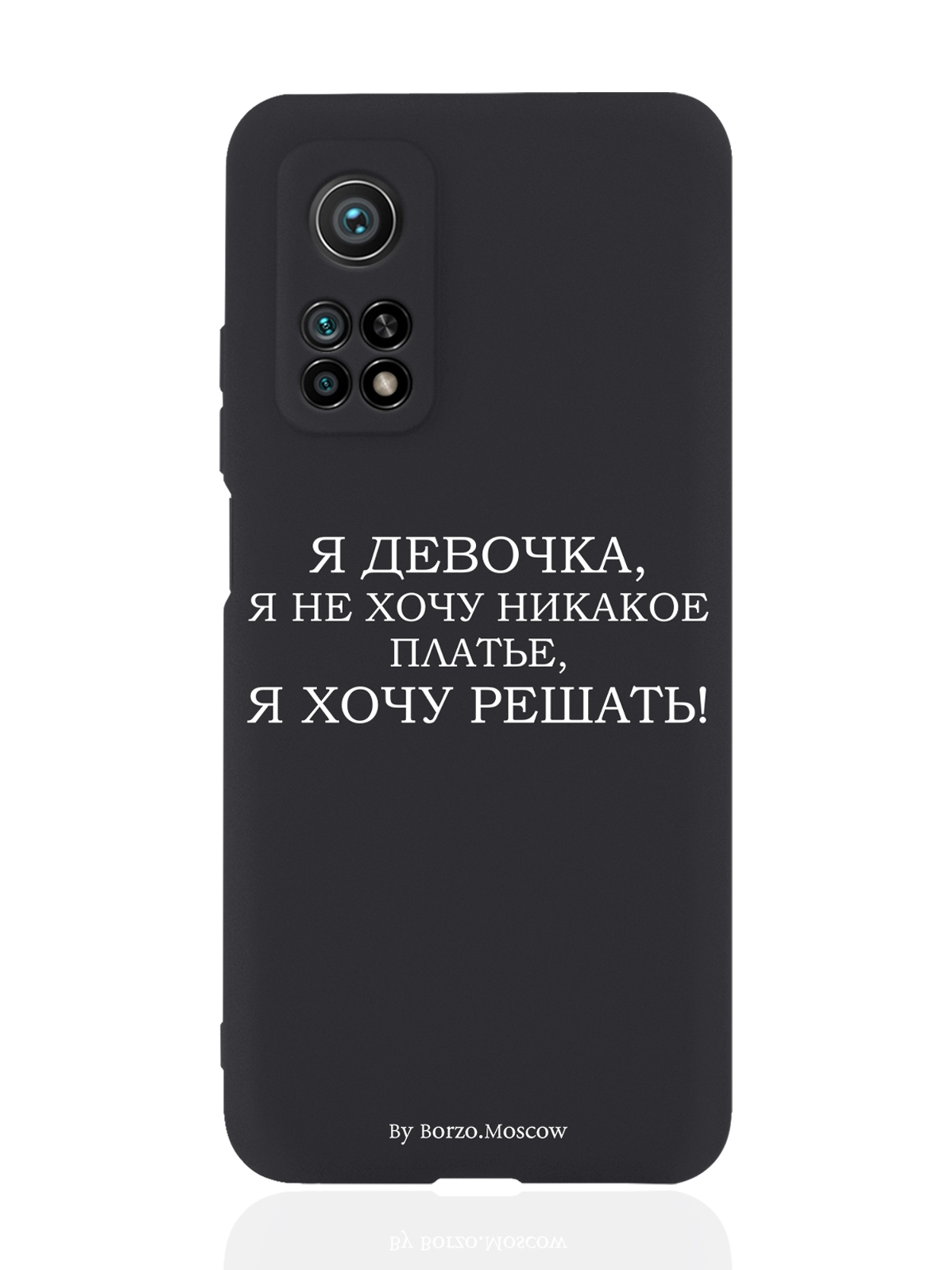 Чехол Borzo.Moscow для Xiaomi Mi 10T Я девочка, я хочу решать черный