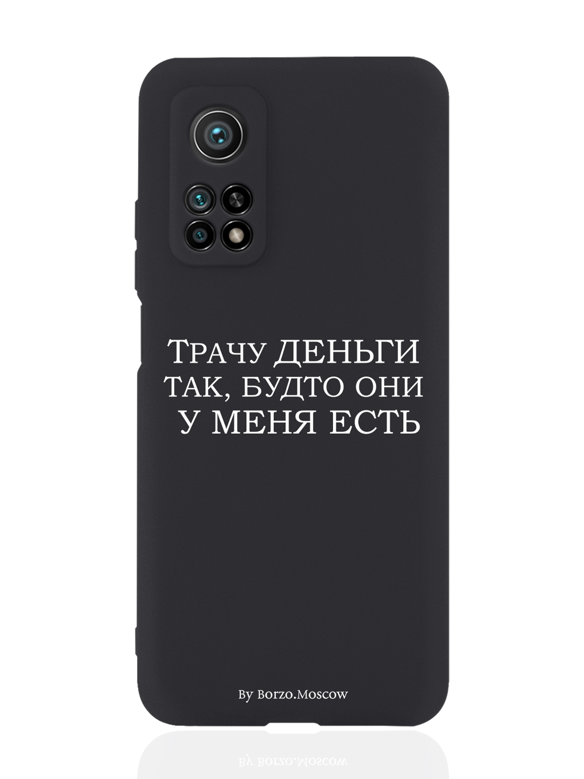 Чехол Borzo.Moscow для Xiaomi Mi 10T Трачу деньги черный