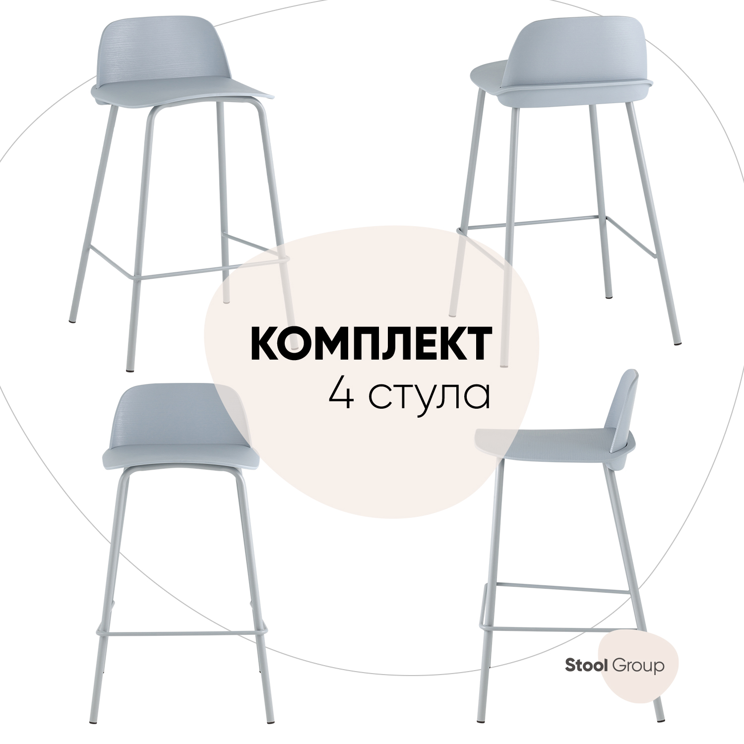 Стулья полубарные Mist, Stool Group серо-голубой, комплект 4 шт