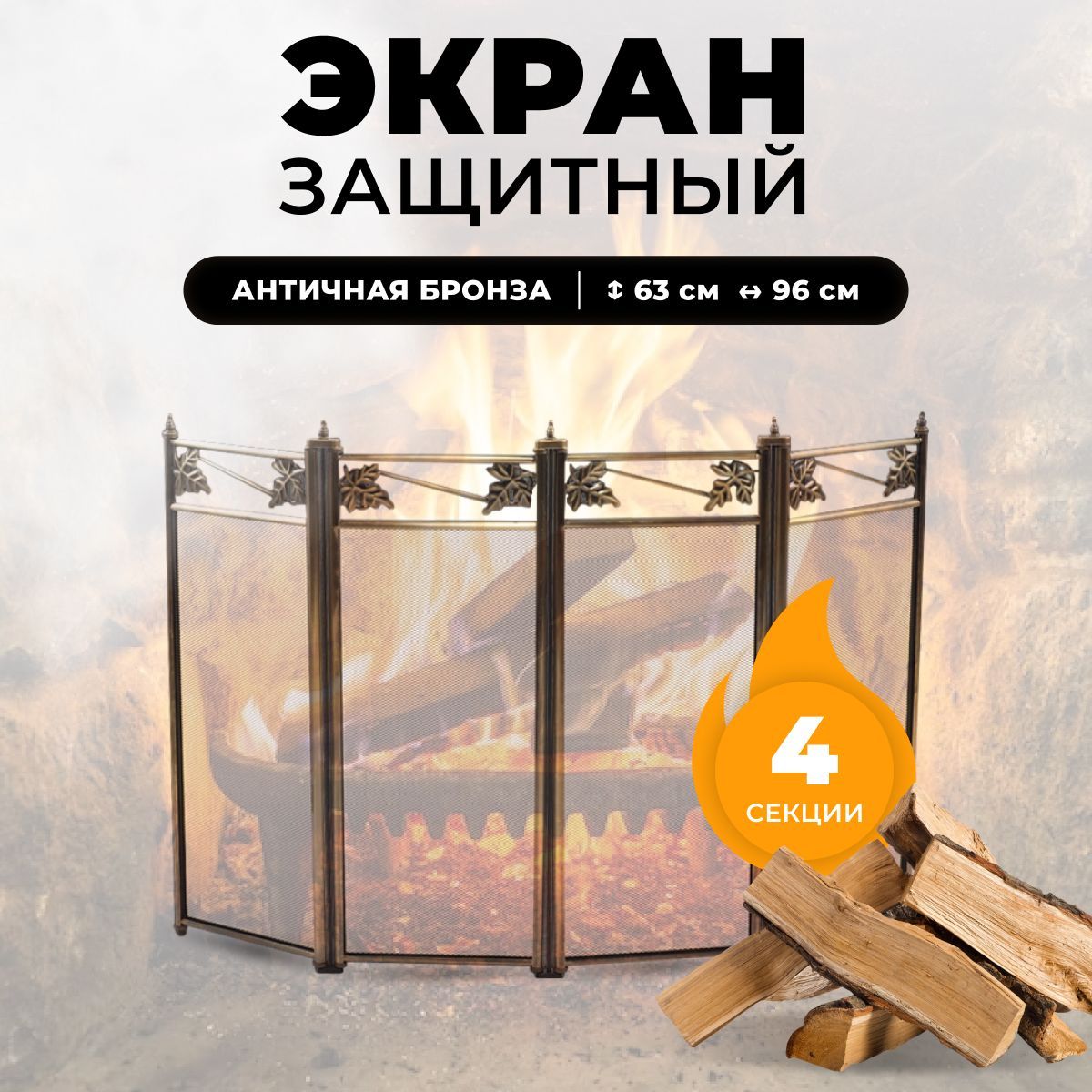 Каминный защитный экран Royal Flame C04044AB, 1118