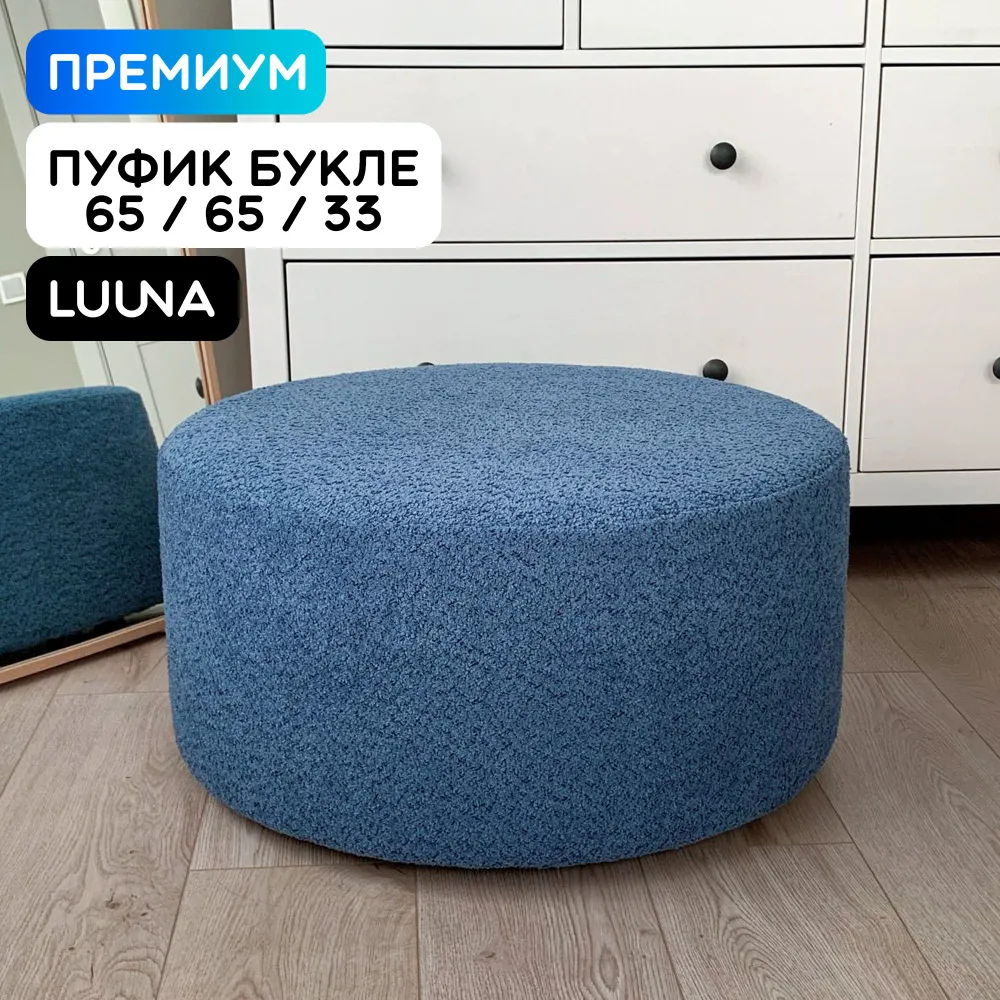 Пуфик Luuna Design Pouf 65L Z54368216 синий букле 65х65х33 см