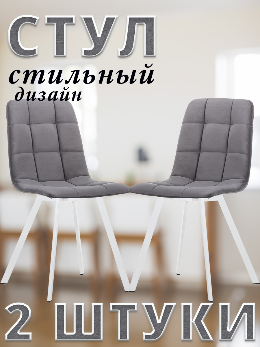Комплект стульев Leset SKY PROFIL с белыми ножками велюр Графитовый 2 шт
